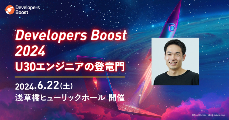 30歳以下のITエンジニアのための技術カンファレンス「Developers Boost 2024」にゴールドスポンサーとして協賛。ブース出展とU30エンジニアの登壇も決定！ | News ...